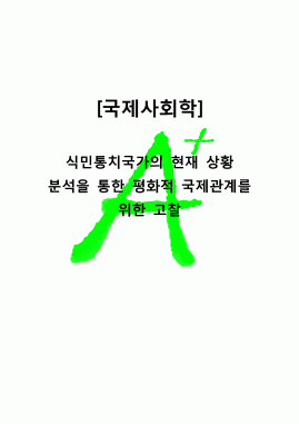 [국제사회학]식민통치국가의 현재 상황 분석을 통한 평화적 국제관계를 위한 고찰-1페이지