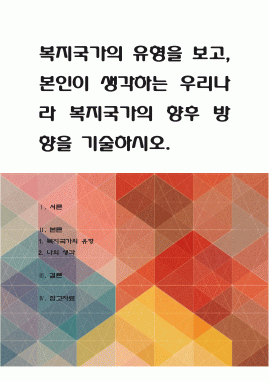 복지국가의 유형을 보고, 본인이 생각하는 우리나라 복지국가의 향후 방향을 기술-1페이지