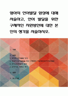 영아의 언어발달 양상에 대해 서술하고, 언어 발달을 위한 구체적인 지원방안에 대한 본인의 생각을 서술-1페이지