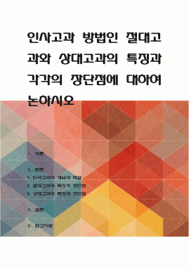 인사고과 방법인 절대고과와 상대고과의 특징과 각각의 장단점에 대하여 논하시오-1페이지