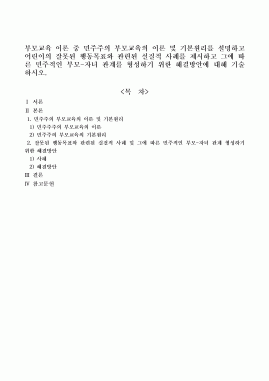 부모교육 이론 중 민주주의 부모교육의 이론 및 기본원리를 설명하고 어린이의 잘못된 행동목표와 관련된 실질적 사례를 제시하고 그에 따른 민주적인 부모-자녀 관계를 형성하기 위한 해결-1페이지