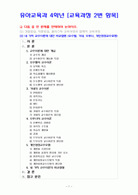 [교육과정 2번항목] 네 가지 교수이론에 대한 비교설명 (오수벨, 가네, 브루너, 개인성장교수모형)-1페이지