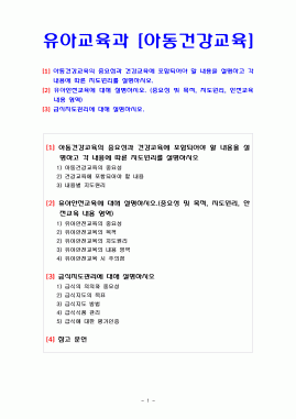 [아동건강교육 공통] (1)아동건강교육의 중요성과 건강교육에 포함되어야 할 내용, 지도원리를 설명하시오 (2)유아의 안전교육에 대해 설명하시오 (3)급식지도관리에 대해 설명하시오-1페이지