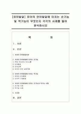 [유아발달] 유아의 언어발달에 미치는 순기능 및 역기능이 무엇인지 각각의 사례를 들어 분석하시오 - 언어발달-1페이지