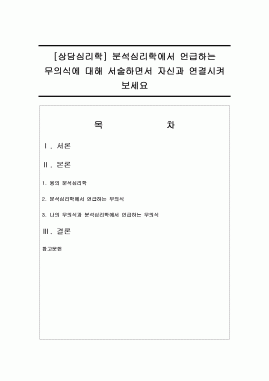 [상담심리학] 분석심리학에서 언급하는 무의식에 대해 서술하면서 자신과 연결시켜 보세요 - 무의식-1페이지