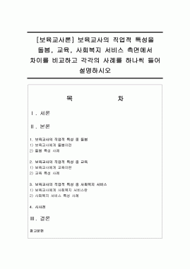 [보육교사론] 보육교사의 직업적 특성을 돌봄,  교육,  사회복지 서비스 측면에서 차이를 비교하고 각각의 사례를 하나씩 들어 설명하시오 : 보육교사-1페이지