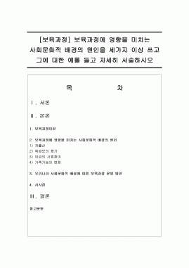 [보육과정] 보육과정에 영향을 미치는 사회문화적 배경의 원인을 세가지 이상 쓰고 그에 대한 예를 들고 자세히 서술하시오 - 보육과정-1페이지