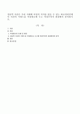 강남역 사건은 우리 시대에 여성의 처지를 읽을 수 있는 바로미터인데 이 사건의 키워드를 여성혐오에 두고 여성주의적 관점에서 분석하시오.-1페이지