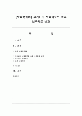 [보육학개론] 우리나라 보육제도와 호주 보육제도 비교 - 보육제도-1페이지