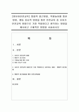 [영유아안전교육] 통합적 접근방법,  역할놀이를 통한 방법,  행동 중심적 방법을 통한 안전교육 중 유아가 안전교육 방법으로 가장 적합하다고 생각하는 방법-1페이지