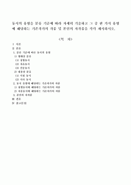 동시의 유형을 분류 기준에 따라 자세히 기술하고 그 중 한 가지 유형에 해당하는 기존작가의 작품 및 본인의 자작품을 각각 제시하시오.-1페이지