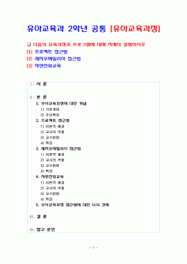 [유아교육과정] (1)프로젝트 접근법 (2)레지오에밀리아 접근법 (3)자연친화교육에 대해 자세히 설명하시오-1페이지