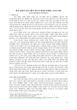 한국교회 프로그램식 전도의 현실과 문제, 그리고 대안-1페이지
