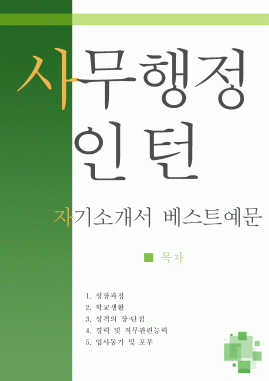 <<사무행정인턴 자기소개서 우수예문>>사무행정인턴 자소서,인턴사원 자기소개서,청년인턴,사무직 인턴 자기소개서,사무보조 지원동기,청년인턴 자소서 예시,합격예문,우수예문,잘쓴예,샘플-1페이지