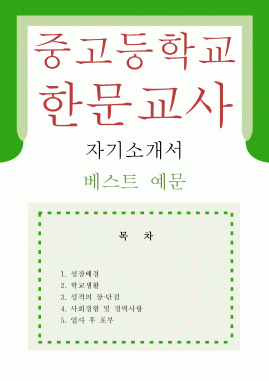 [중고등학교 한문교사 자기소개서 우수예문]한문교사 자소서,중학교 자기소개서,고등학교 자기소개서,한자교사 지원동기,기간제 한문교사 자소서,합격예문,우수예문,자소서 예시,잘쓴예,샘플-1페이지