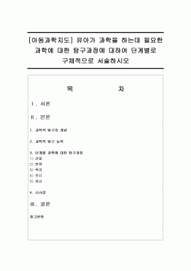 [아동과학지도] 유아가 과학을 하는데 필요한 과학에 대한 탐구과정에 대하여 단계별로 구체적으로 서술하시오 - 탐구과정-1페이지