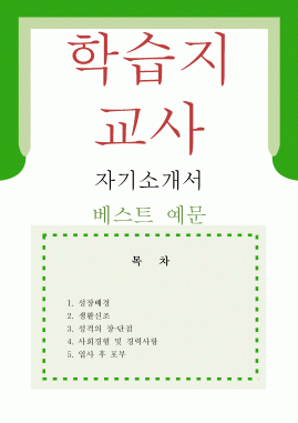 [학습지 교사 자기소개서 우수예문]학습지교사 자소서,방문교사 자기소개서,센터교사 자기소개서,구몬 지원동기,대교 눈높이 자소서,웅진씽크빅 합격예문,빨간펜 우수예문,자소서 예시,잘쓴예-1페이지