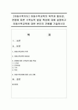 [아동수학지도] 아동수학교육의 목적과 필요성,  연령에 따른 수학능력 발달 특성에 대해 설명하고 아동수학교육에 대한 본인의 견해를 기술하시오 : 수학교육-1페이지