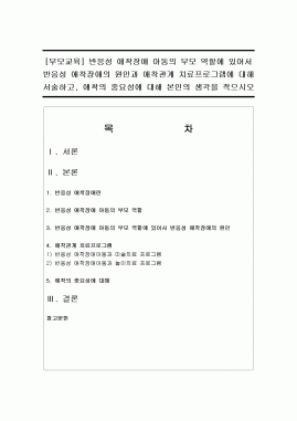 [부모교육] 반응성 애착장애 아동의 부모 역할에 있어서 반응성 애착장애의 원인과 애착관계 치료프로그램에 대해 서술하고,  애착의 중요성에 대해 본인의 생각을 적으시오 (애착)-1페이지