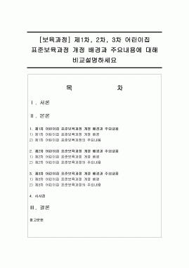 [보육과정] 제1차,  2차,  3차 어린이집 표준보육과정 개정 배경과 주요내용에 대해 비교설명하세요 (표준보육과정)-1페이지