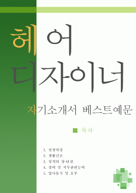 <<헤어 디자이너 자기소개서 우수예문>>헤어디자이너 자소서,미용사 자기소개서,미용실 스텝 자기소개서,헤어 스타일리스트 지원동기,헤어디자이너 자소서 예시,합격예문,우수예문,잘쓴예,샘-1페이지