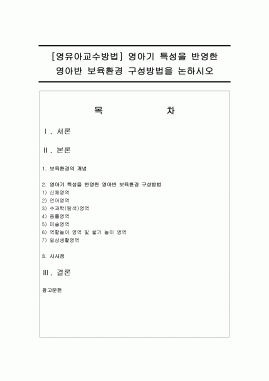 [영유아교수방법] 영아기 특성을 반영한 영아반 보육환경 구성방법을 논하시오 (보육환경)-1페이지