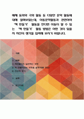 매체 동화와 극화 활동 등 다양한 문학 활동에 대해 살펴보았는데, 아동문학활동과 관련하여 ‘책 만들기’ 활동을 한다면 아동이 할 수 있는 ‘책 만들기’ 활동 방법은 어떤 것이 있을-1페이지