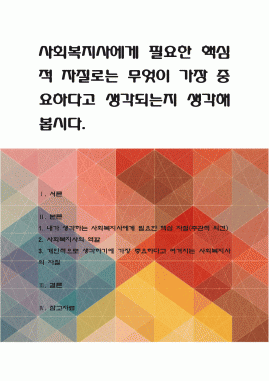 사회복지사에게 필요한 핵심적 자질로는 무엇이 가장 중요하다고 생각되는지 생각해 봅시다-1페이지