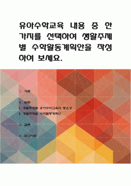 유아수학교육 내용 중 한 가지를 선택하여 생활주제별 수학활동계획안을 작성하여 보세요-1페이지