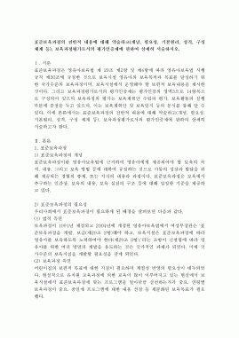 표준보육과정의 전반적 내용에 대해 약술하고(개념, 필요성, 기본원리, 성격, 구성 체계 등), 보육과정평가로서의 평가인증제에 관하여 상세히 서술하시오.-1페이지