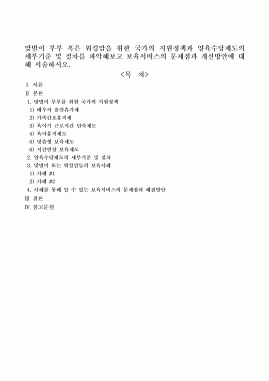 맞벌이 부부 혹은 워킹맘을 위한 국가의 지원정책과 양육수당제도의 세부기준 및 절차를 파악해보고 보육서비스의 문제점과 개선방안에 대해 서술하시오.-1페이지