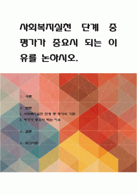 사회복지실천 단계 중 평가가 중요시 되는 이유를 논하시오-1페이지