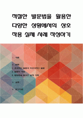 적절한 발문법을 활용한 다양한 상황에서의 상호작용 실제 사례 작성하기-1페이지