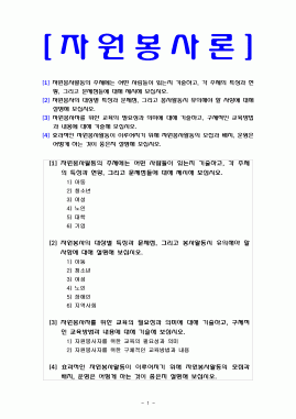  [자원봉사론] (1)자원봉사활동의 주체, 각 주체의 특성과 현황, 문제점들 (2)자원봉사의 대상별 특징과 문제점, 봉사활동시 유의 사항 (3)자원봉사자를 위한 교육의 필요성과 의미, 구체적인 교-1페이지