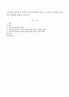 우리나라 입시주의 교육이 청소년교육에 미치는 긍정적인 영향과 부정적인 영향에 대하여 논하시오-1페이지