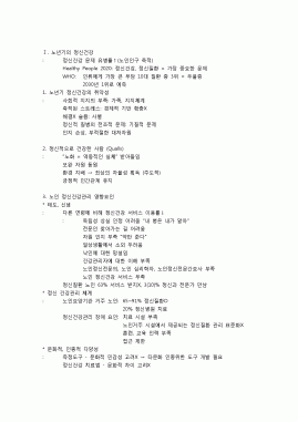 노인간호학 5단원 노년기 만성질환-정서장애 내용정리/요약-1페이지