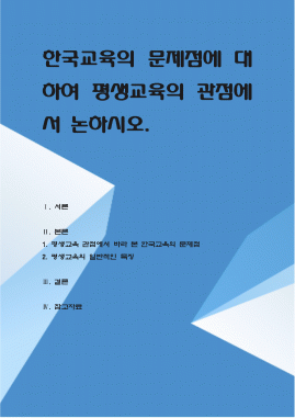 한국교육의 문제점에 대하여 평생교육의 관점에서 논하시오-1페이지