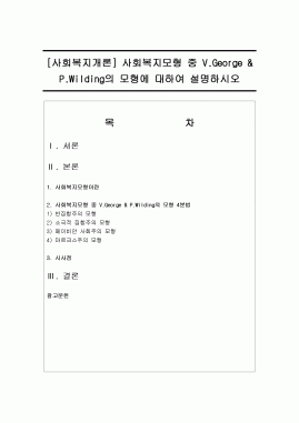 [사회복지개론] 사회복지모형 중 V.George & P.Wilding의 모형에 대하여 설명하시오 [복지모형]-1페이지