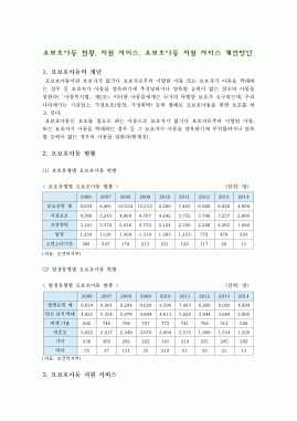 [요보호아동] 요보호아동 현황, 지원 서비스, 요보호아동 지원 서비스 개선방안 - 요보호아동서비스 현황, 개선방안-1페이지