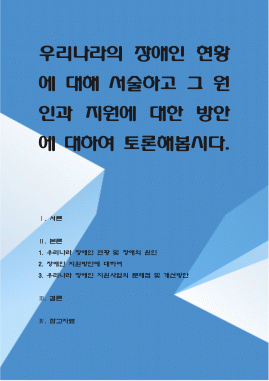 우리나라의 장애인 현황에 대해 서술하고 그 원인과 지원에 대한 방안에 대하여 토론해봅시다-1페이지