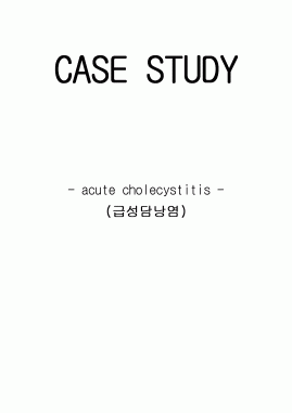 급성담낭염 케이스 스터디(cholecystitis)-1페이지