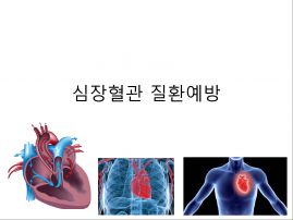 심장혈관 질환예방-1페이지