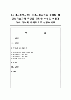 [지역사회복지론] 지역사회교육을 실행할 때 성인학습자의 특성을 고려한 수업은 어떻게 해야 하는지 구체적으로 설명하시오 [성인학습자]-1페이지