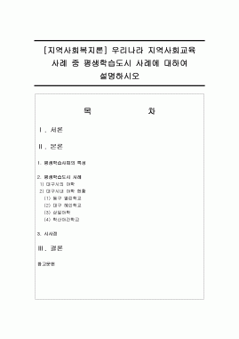 [지역사회복지론] 우리나라 지역사회교육 사례 중 평생학습도시 사례에 대하여 설명하시오 [평생학습도시]-1페이지