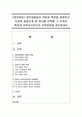 [영아발달] 영유아발달의 개념과 특징을 설명하고 다양한 발달단계 중 하나를 선택해 그 단계의 특징과 보육교사로서의 보육방법을 정리하세요 - 영유아발달-1페이지