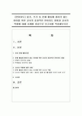 [언어지도] 읽기,  쓰기 등 문해 활동에 흥미가 없는 아이를 위한 교사의 효과적인 언어지도 방법과 교사의 역할에 대해 사례를 중심으로 보고서를 작성해보시오 (문해)-1페이지