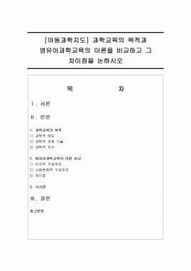 [아동과학지도] 과학교육의 목적과 영유아과학교육의 이론을 비교하고 그 차이점을 논하시오 [영유아과학교육]-1페이지