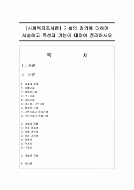 [사회복지조사론] 가설의 정의에 대하여 서술하고 특성과 기능에 대하여 정리하시오 : 가설-1페이지