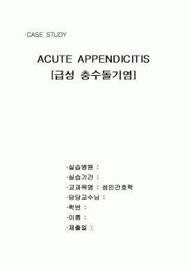 급성충수염(ACUTE APPENDICITIS)케이스-1페이지