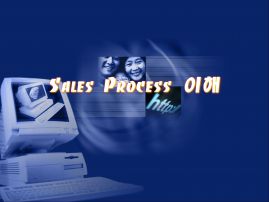 sales process 과정에 대해 이해도, 설명-1페이지